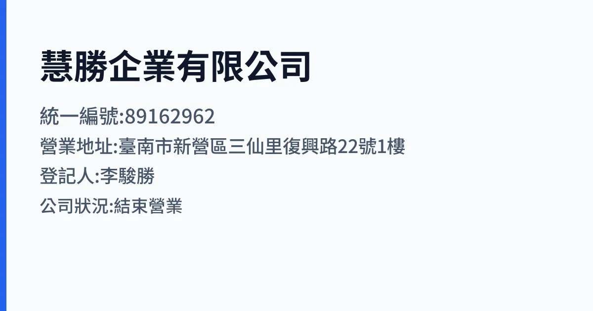 慧勝企業有限公司 - 統編 89162962(臺南市) 公司登記資料與營業項目詳細圖表