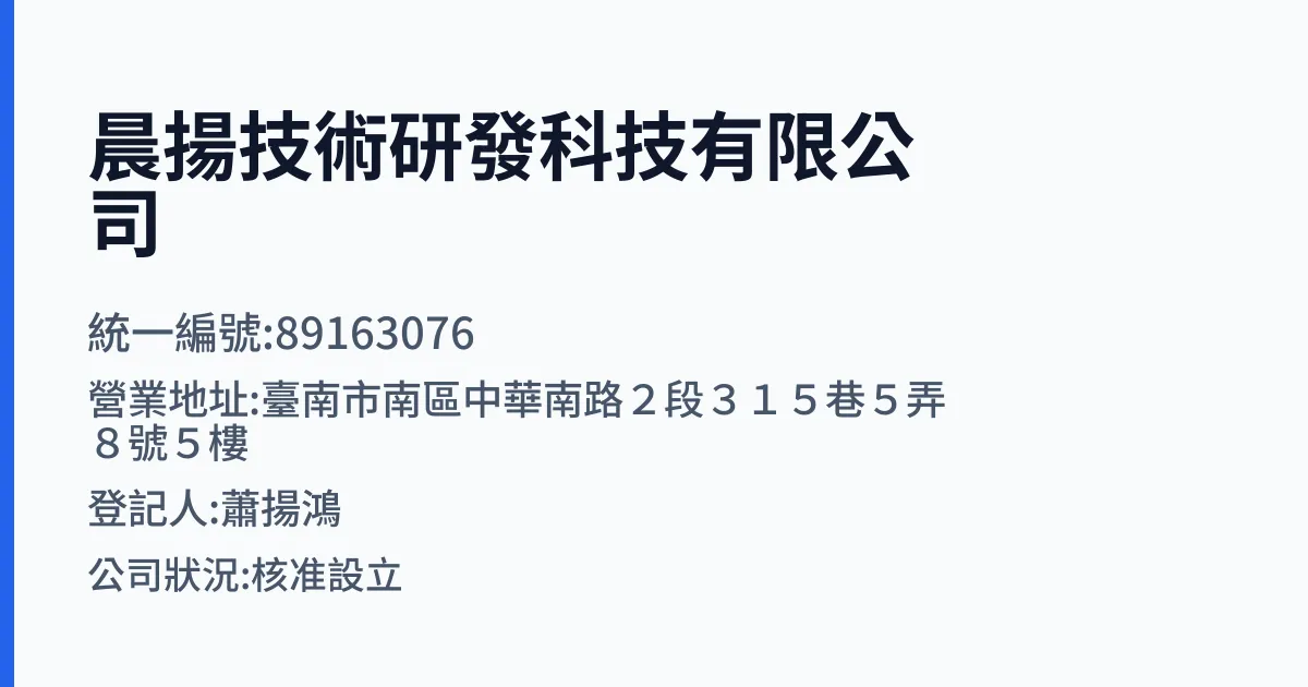 晨揚技術研發科技有限公司 - 統編 89163076(臺南市) 公司登記資料與營業項目詳細圖表