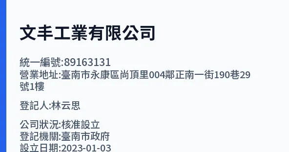 文丰工業有限公司的照片-統編 89163131(臺南市) 公司登記資料與營業項目詳細圖表
