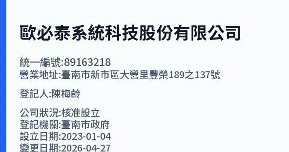 歐必泰系統科技股份有限公司的照片-統編 89163218(臺南市) 公司登記資料與營業項目詳細圖表