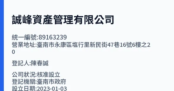 誠峰資產管理有限公司的照片-統編 89163239(臺南市) 公司登記資料與營業項目詳細圖表