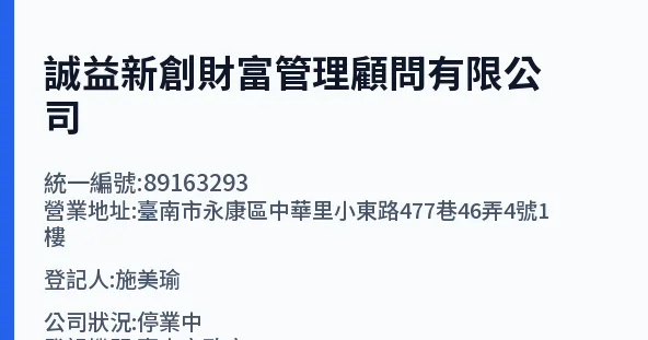 誠益新創財富管理顧問有限公司的照片-統編 89163293(臺南市) 公司登記資料與營業項目詳細圖表