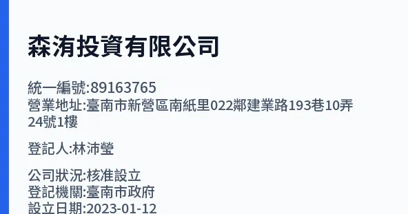 森洧投資有限公司的照片-統編 89163765(臺南市) 公司登記資料與營業項目詳細圖表