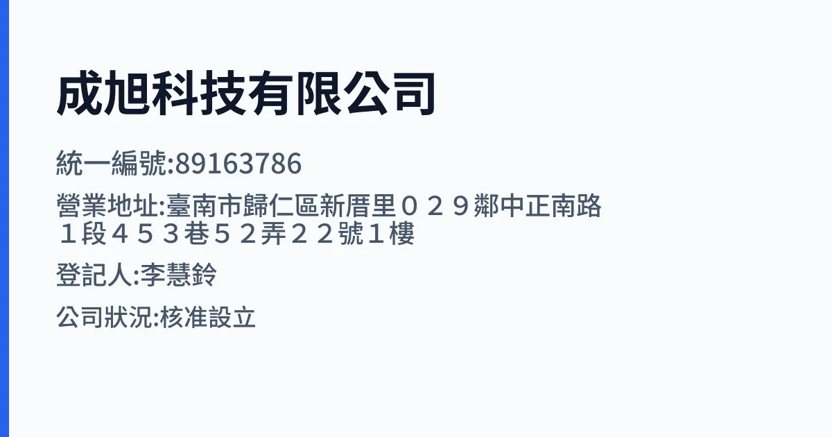 成旭科技有限公司 - 統編 89163786(臺南市) 公司登記資料與營業項目詳細圖表