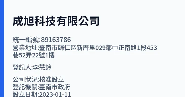 成旭科技有限公司的照片-統編 89163786(臺南市) 公司登記資料與營業項目詳細圖表