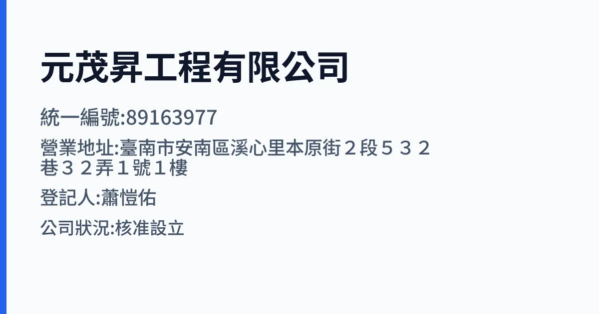 元茂昇工程有限公司 - 統編 89163977(臺南市) 公司登記資料與營業項目詳細圖表