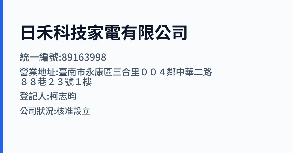 日禾科技家電有限公司 - 統編 89163998(臺南市) 公司登記資料與營業項目詳細圖表