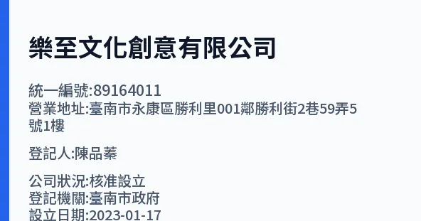 樂至文化創意有限公司的照片-統編 89164011(臺南市) 公司登記資料與營業項目詳細圖表