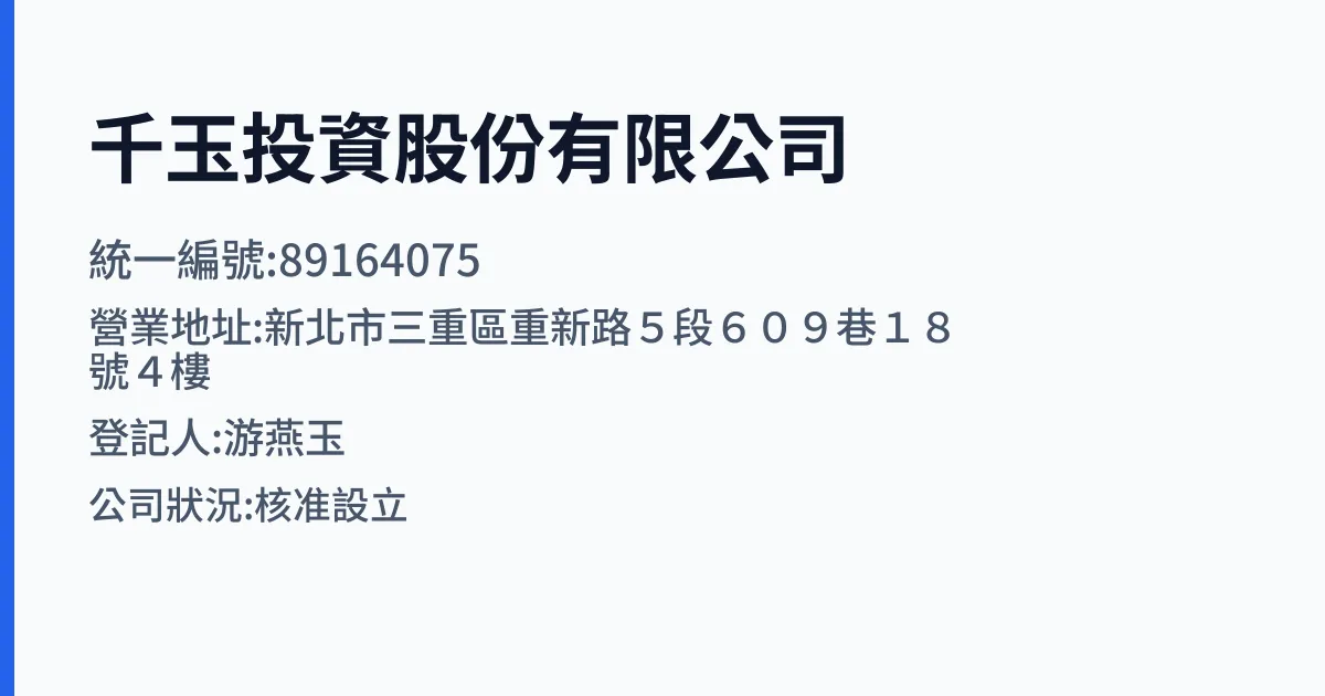 千玉投資股份有限公司 - 統編 89164075(新北市) 公司登記資料與營業項目詳細圖表