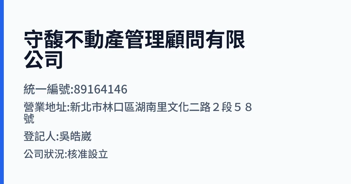守馥不動產管理顧問有限公司 - 統編 89164146(新北市) 公司登記資料與營業項目詳細圖表