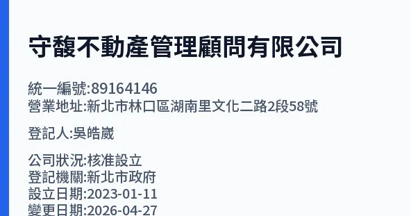 守馥不動產管理顧問有限公司的照片-統編 89164146(新北市) 公司登記資料與營業項目詳細圖表
