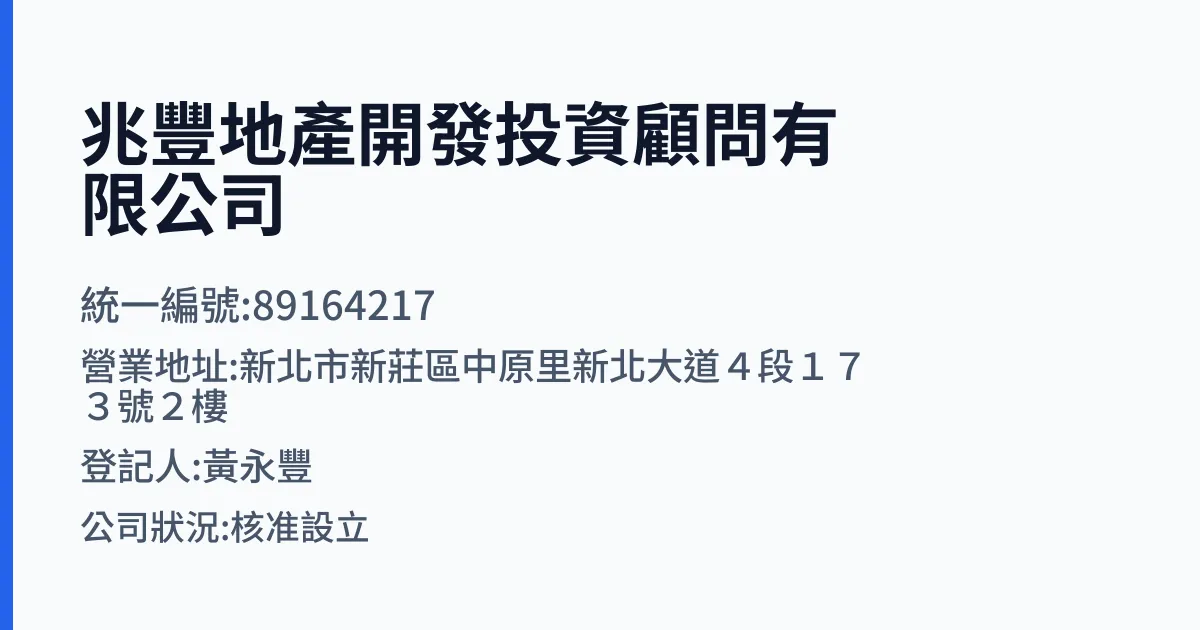 兆豐地產開發投資顧問有限公司 - 統編 89164217(新北市) 公司登記資料與營業項目詳細圖表