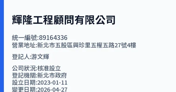 輝隆工程顧問有限公司的照片-統編 89164336(新北市) 公司登記資料與營業項目詳細圖表