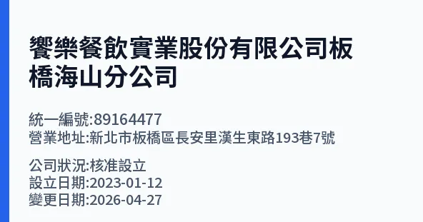 饗樂餐飲實業股份有限公司板橋海山分公司的照片-統編 89164477(新北市) 公司登記資料與營業項目詳細圖表