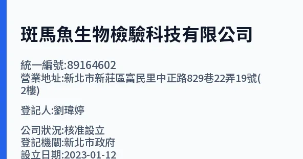 斑馬魚生物檢驗科技有限公司的照片-統編 89164602(新北市) 公司登記資料與營業項目詳細圖表