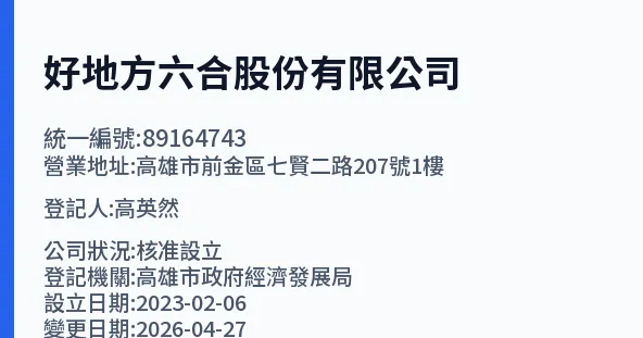 好地方六合股份有限公司的照片-統編 89164743(高雄市) 公司登記資料與營業項目詳細圖表