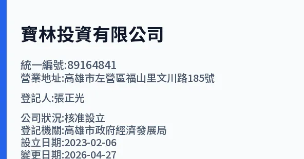 寶林投資有限公司的照片-統編 89164841(高雄市) 公司登記資料與營業項目詳細圖表