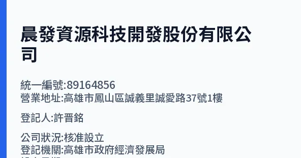 晨發資源科技開發股份有限公司的照片-統編 89164856(高雄市) 公司登記資料與營業項目詳細圖表