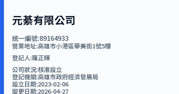 元綦有限公司的照片-統編 89164933(高雄市) 公司登記資料與營業項目詳細圖表