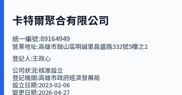 卡特爾聚合有限公司的照片-統編 89164949(高雄市) 公司登記資料與營業項目詳細圖表