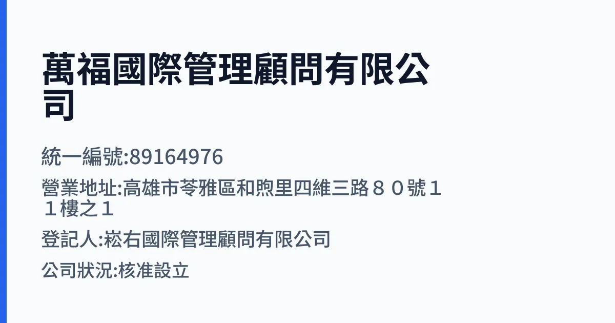 萬福國際管理顧問有限公司 - 統編 89164976(高雄市) 公司登記資料與營業項目詳細圖表