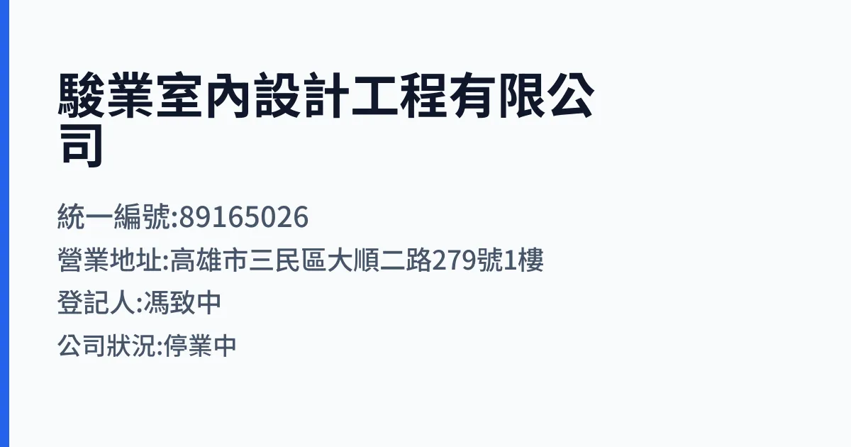 駿業室內設計工程有限公司 - 統編 89165026(高雄市) 公司登記資料與營業項目詳細圖表