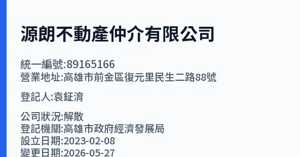 源朗不動產仲介有限公司的照片-統編 89165166(高雄市) 公司登記資料與營業項目詳細圖表