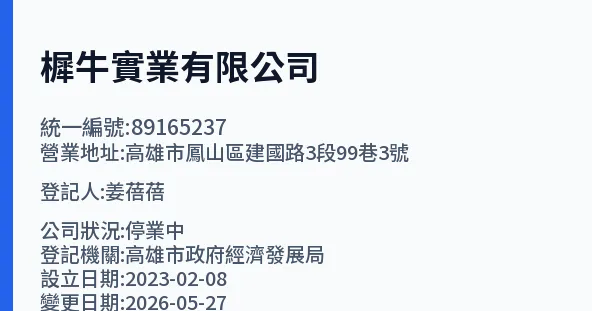 樨牛實業有限公司的照片-統編 89165237(高雄市) 公司登記資料與營業項目詳細圖表