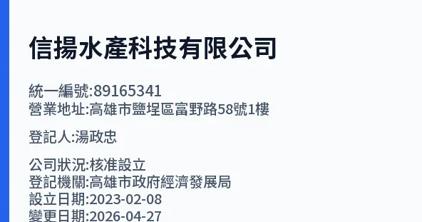 信揚水產科技有限公司的照片-統編 89165341(高雄市) 公司登記資料與營業項目詳細圖表