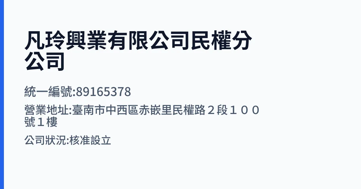 凡玲興業有限公司民權分公司 - 統編 89165378(臺南市) 公司登記資料與營業項目詳細圖表