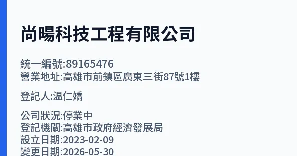 尚暘科技工程有限公司的照片-統編 89165476(高雄市) 公司登記資料與營業項目詳細圖表