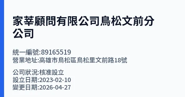 家莘顧問有限公司鳥松文前分公司的照片-統編 89165519(高雄市) 公司登記資料與營業項目詳細圖表