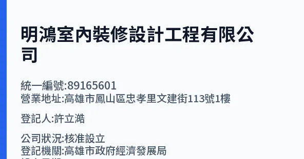 明鴻室內裝修設計工程有限公司的照片-統編 89165601(高雄市) 公司登記資料與營業項目詳細圖表
