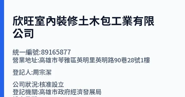 欣旺室內裝修土木包工業有限公司的照片-統編 89165877(高雄市) 公司登記資料與營業項目詳細圖表