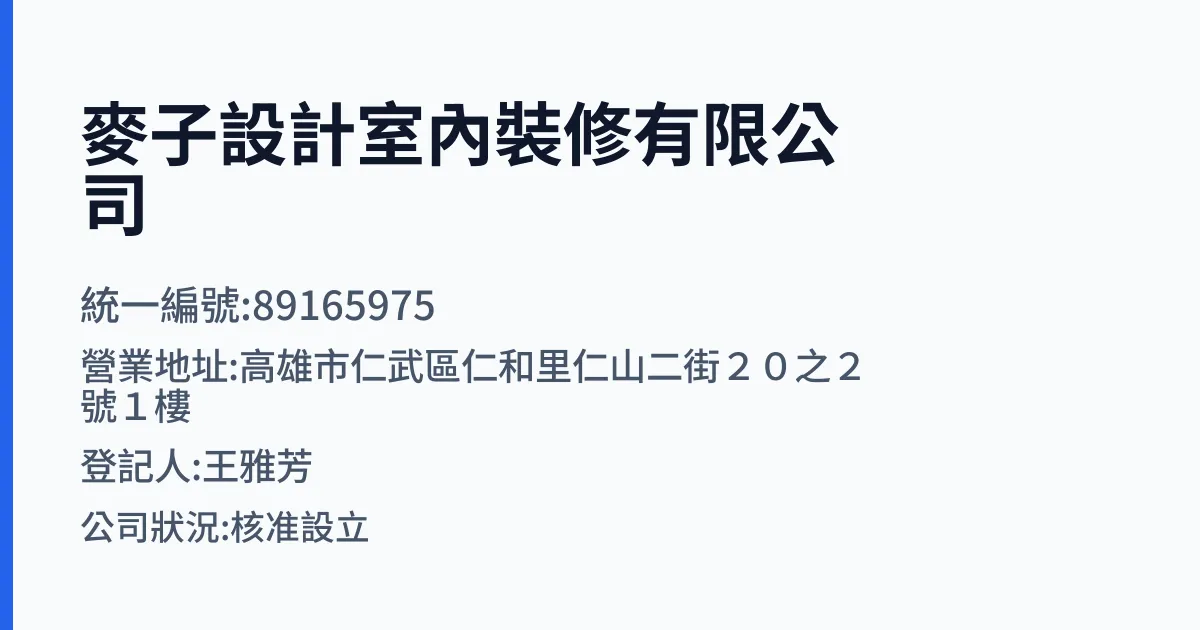 麥子設計室內裝修有限公司 - 統編 89165975(高雄市) 公司登記資料與營業項目詳細圖表