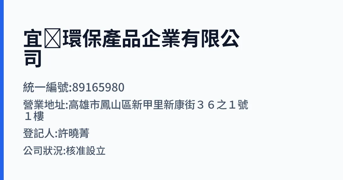 宜劶環保產品企業有限公司 - 統編 89165980（高雄市） 公司登記資料與營業項目詳細圖表