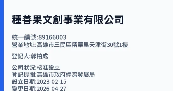 種善果文創事業有限公司的照片-統編 89166003(高雄市) 公司登記資料與營業項目詳細圖表