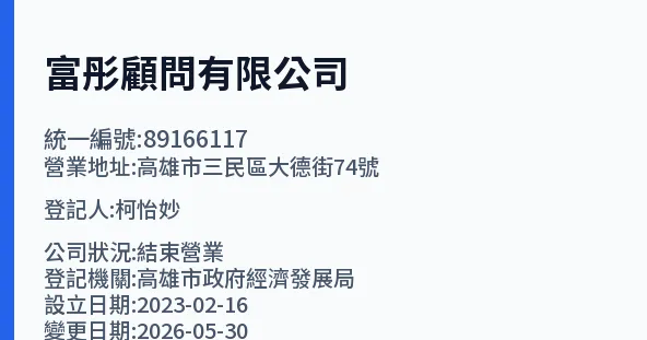 富彤顧問有限公司的照片-統編 89166117(高雄市) 公司登記資料與營業項目詳細圖表