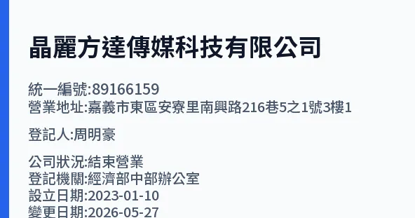 晶麗方達傳媒科技有限公司的照片-統編 89166159(嘉義市) 公司登記資料與營業項目詳細圖表