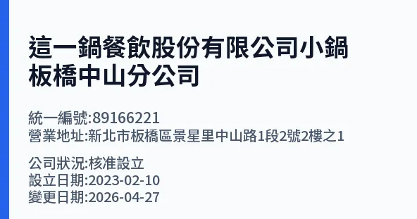 這一鍋餐飲股份有限公司小鍋板橋中山分公司的照片-統編 89166221(新北市) 公司登記資料與營業項目詳細圖表