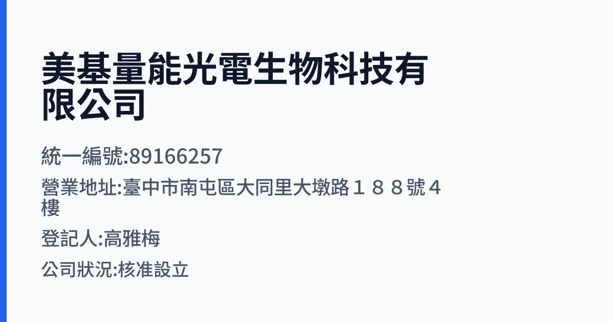 美基量能光電生物科技有限公司 - 統編 89166257(臺中市) 公司登記資料與營業項目詳細圖表