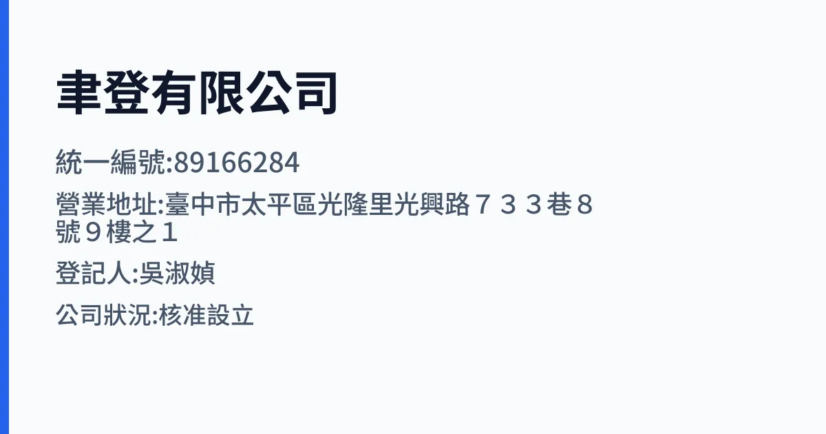 聿登有限公司 - 統編 89166284(臺中市) 公司登記資料與營業項目詳細圖表
