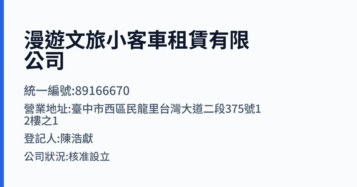 漫遊文旅小客車租賃有限公司 - 統編 89166670(臺中市) 公司登記資料與營業項目詳細圖表
