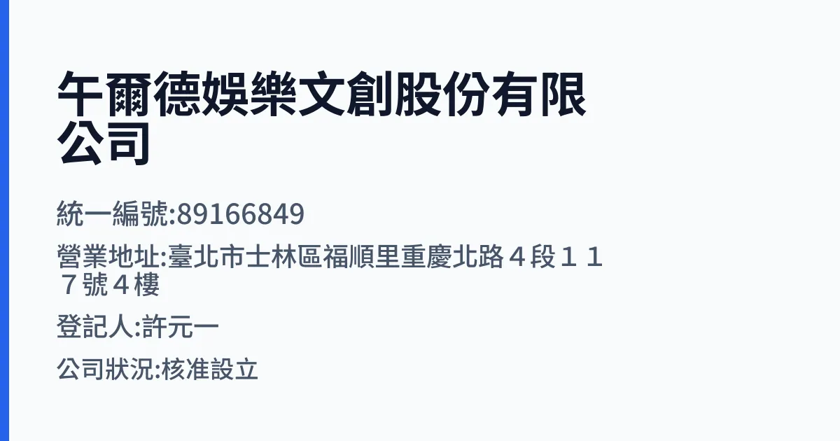 午爾德娛樂文創股份有限公司 - 統編 89166849(臺北市) 公司登記資料與營業項目詳細圖表