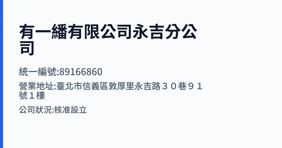 有一繙有限公司永吉分公司 - 統編 89166860(臺北市) 公司登記資料與營業項目詳細圖表