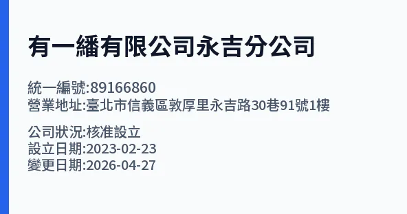 有一繙有限公司永吉分公司的照片-統編 89166860(臺北市) 公司登記資料與營業項目詳細圖表