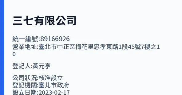 三七有限公司的照片-統編 89166926(臺北市) 公司登記資料與營業項目詳細圖表