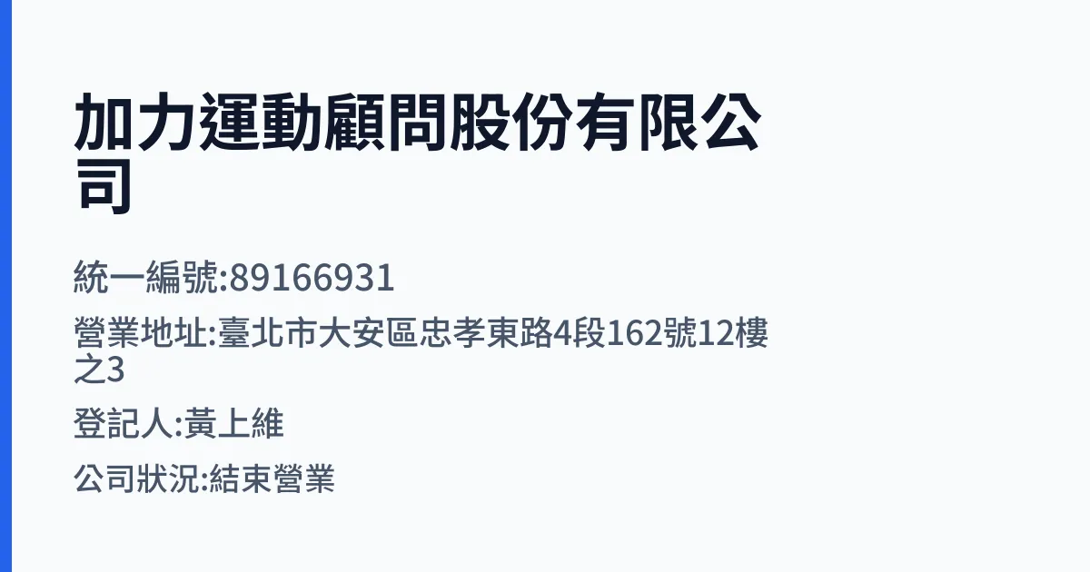加力運動顧問股份有限公司 - 統編 89166931(臺北市) 公司登記資料與營業項目詳細圖表