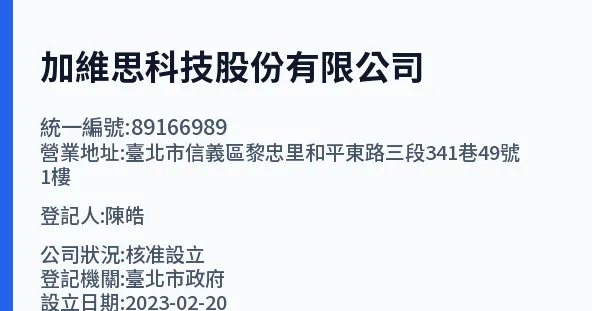 加維思科技股份有限公司的照片-統編 89166989(臺北市) 公司登記資料與營業項目詳細圖表