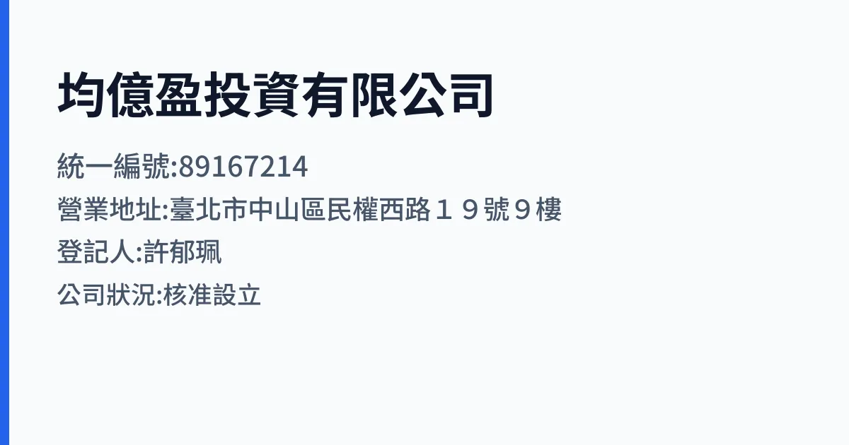 均億盈投資有限公司 - 統編 89167214(臺北市) 公司登記資料與營業項目詳細圖表